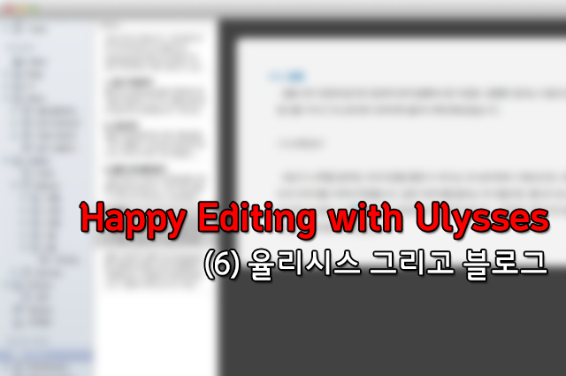 율리시스(Ulysses) - (6) 율리시스 그리고 블로그