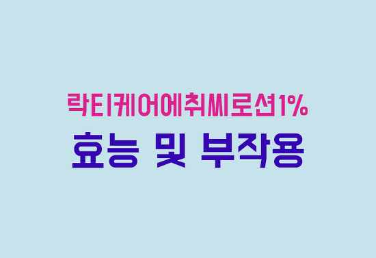 락티케어에취씨로션1% 효능, 부작용, 사용방법 완벽 정리