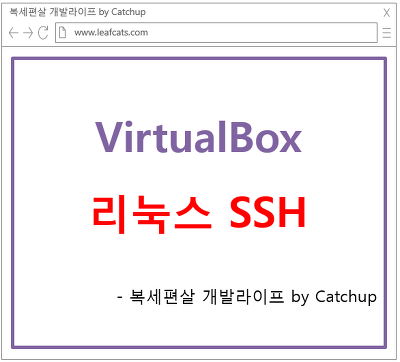 VirtualBox 리눅스 SSH 포트포워딩 연결
