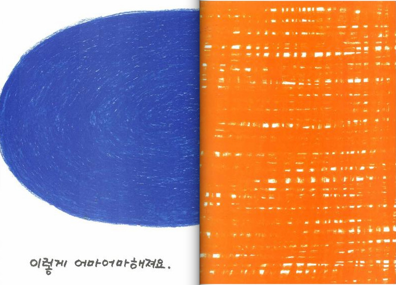 Crevasse 같은 삶 :: [보림-세계 걸작 그림책 지크]나의 크레용-죠 신타(Shinta Cho)