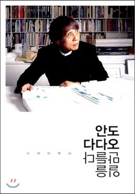 [서평] 안도 다다오 일을 만들다 : 나의 이력서