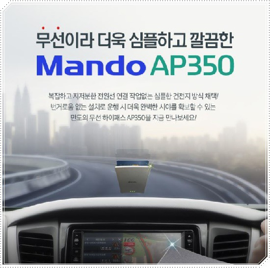 만도 하이패스 AP350 미니멀리즘에 잘맞는 제품이네요! :: 세상 어디에도 없는 블로그