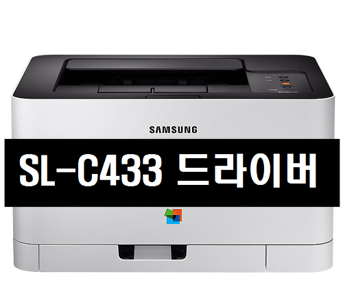 SL-C433 드라이버 이렇게 받으세요