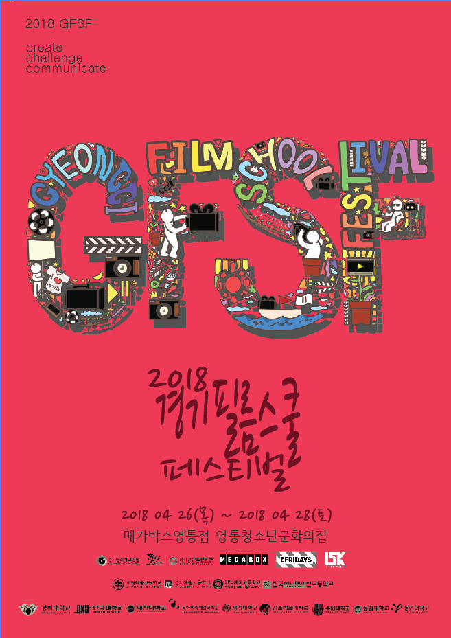 [20180423]경기필름스쿨페스티벌(GFSF 2018) 26일 개막