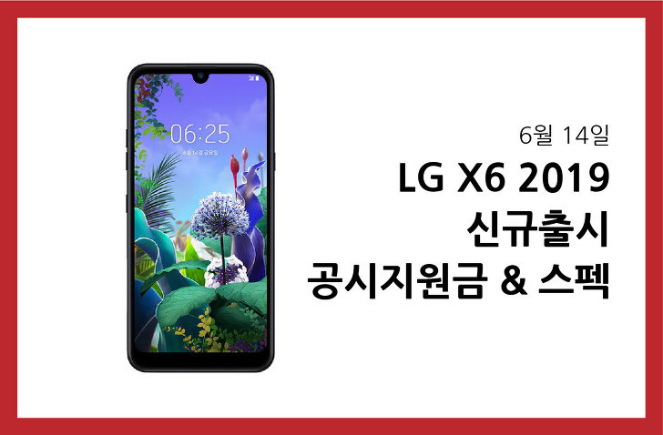 LG X6 2019 공시지원금 & 스펙 정리
