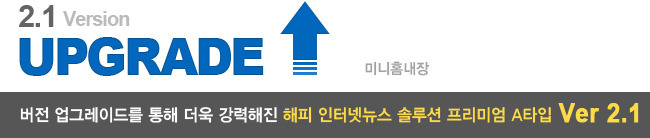 [해피CGI][cgimall] 해피 인터넷뉴스 솔루션 프리미엄 타입A Ver2.1 [미니홈피 내장] 로 업그레이드 되었습니다