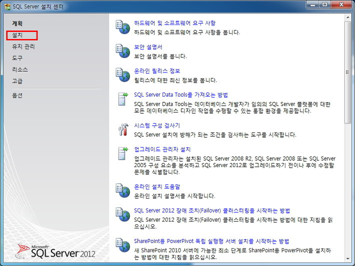 SQL Server 2012 R2 설치하기