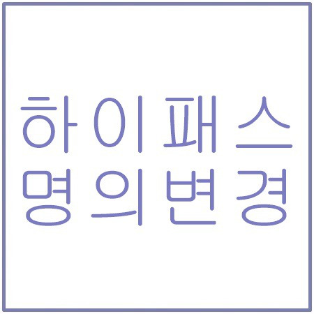 하이패스 명의변경 하는 방법