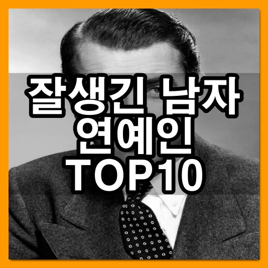 Top 26 남자 연예인 순위 Trust The Answer
