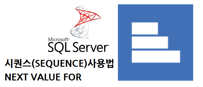 MSSQL - SEQUENCE 시퀀스 생성 및 사용법 / NEXT VALUE FOR