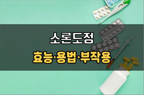 소론도정 복용 전 확인사항 3가지! 효능·효과, 복용법, 주의사항(부작용)