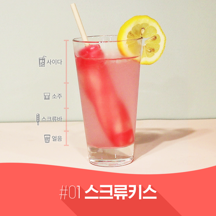아이스크림 칵테일 레시피 새콤달콤한 오늘
