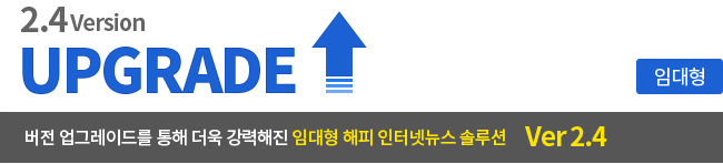 [해피CGI][cgimall] 임대형 해피 인터넷뉴스 솔루션 Ver2.4 으로 업그레이드 되었습니다