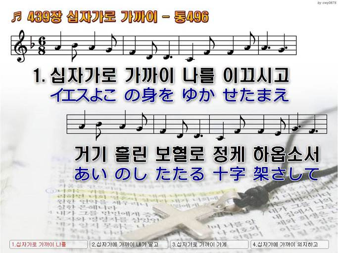 새찬송가(한일) 439장 십자가로 가까이 - 통496 PPT 악보 :: Praise & Worship Service