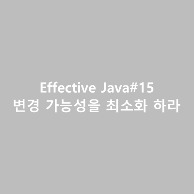 KTKO 개발 블로그와 여행 일기 :: Effective Java#15 변경 가능성을 최소화 하라