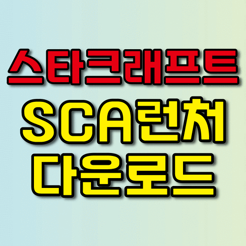 스타크래프트 SCA런처 다운로드