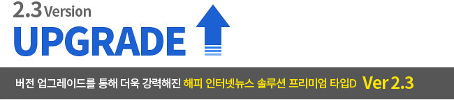 [해피CGI][cgimall] 해피 인터넷뉴스 솔루션 프리미엄 타입D Ver2.3 [미니홈피 비내장] 으로 업그레이드 되었습니다