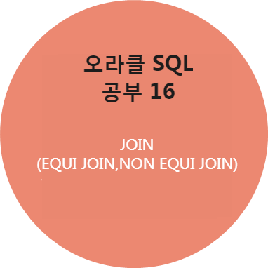 오라클 SQL 문법 공부16 - JOIN (EQUI JOIN, NON EQUI JOIN) :: 리빈이네 블로그