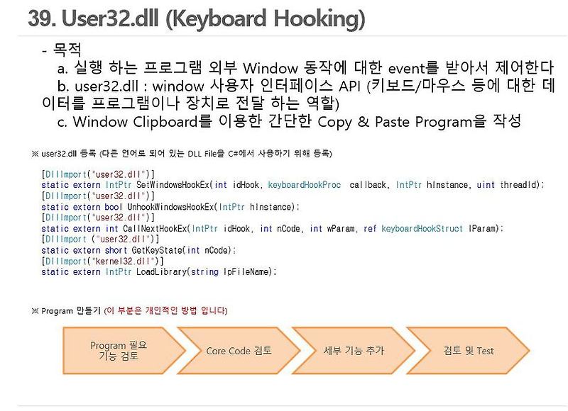 Doridori C# 강의 2) 39. User32.dll (Keyboard Hook)
