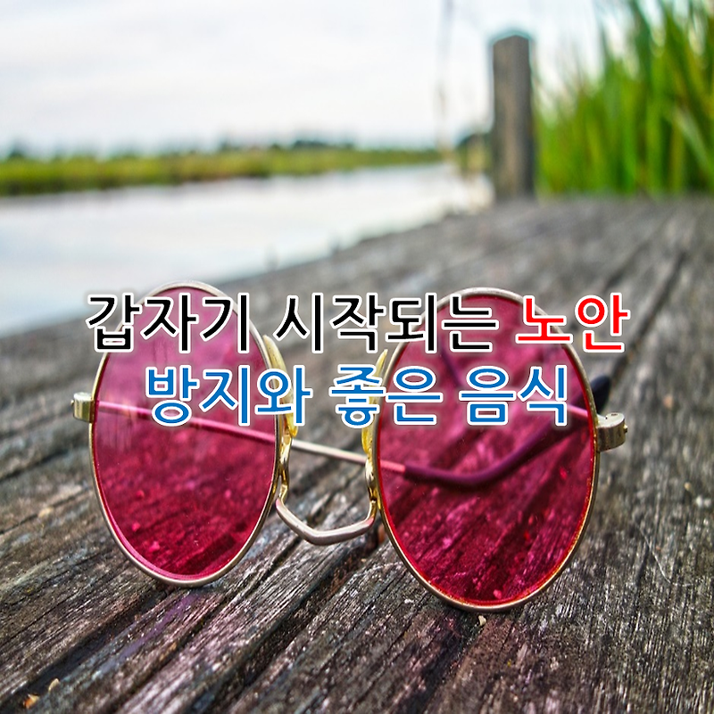 갑자기 시작되는 노안 방지와 좋은 음식