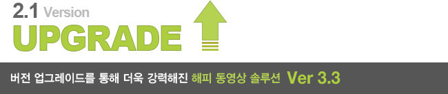 [해피CGI][cgimall] 해피 동영상 솔루션 Ver2.1 [단독형]으로 업그레이드 되었습니다