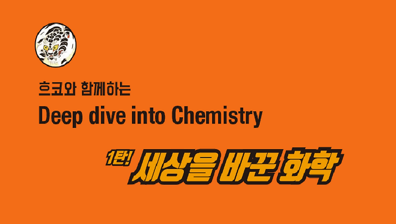 흐코의 Deep dive into Chemistry 1탄