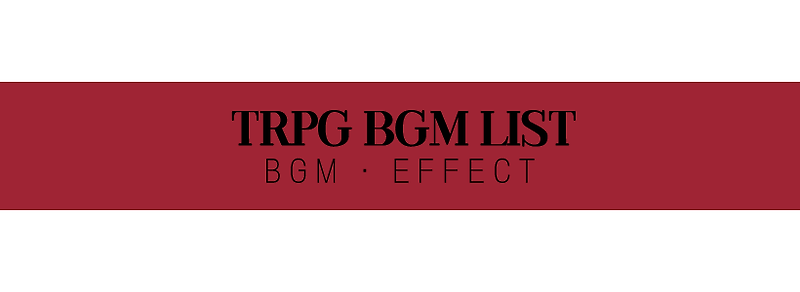 TRPG BGM LIST