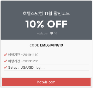 [투멘토] 10% OFF Hotels.com Promo Coupon Code November 2019 호텔스닷컴 11월 할인코드 ...