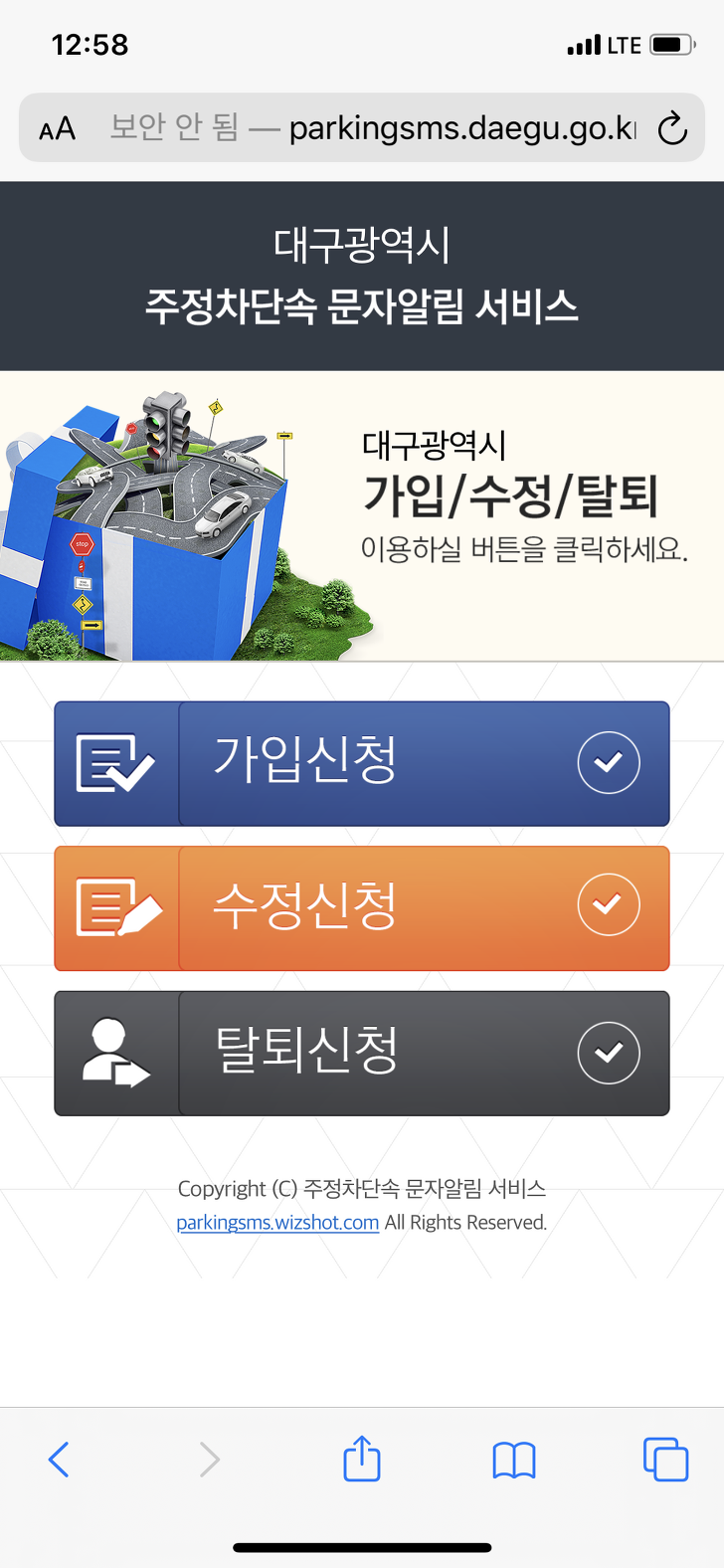 대구 주정차단속 문자알림 서비스 신청하기