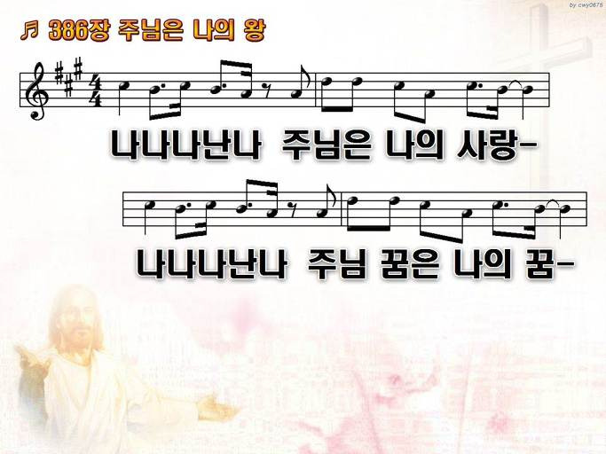 어린이 찬송가 386장 나나나난나 주님은 나의 사랑 주님은 나의 왕 Nwc Ppt 악보 가사 Praise