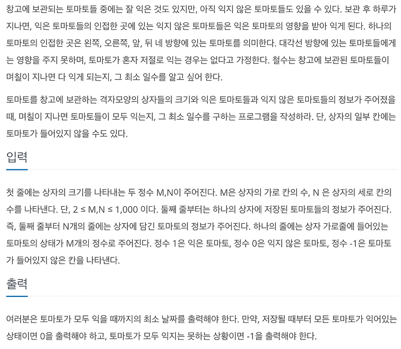 [Algorithm] 백준/7576 :: 토마토 :: DevBlog