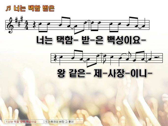 너는 택함 받은 백성이요 왕 같은 제사장이니 주를 찬양하라 Nwc Ppt 악보 가사 Praise And Worship Service
