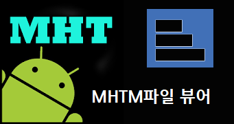안드로이드 - MHTML 뷰어 / MHT Viewer