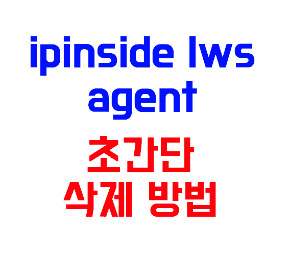 ipinside lws agent 완벽 정리 & 초간단 삭제 방법