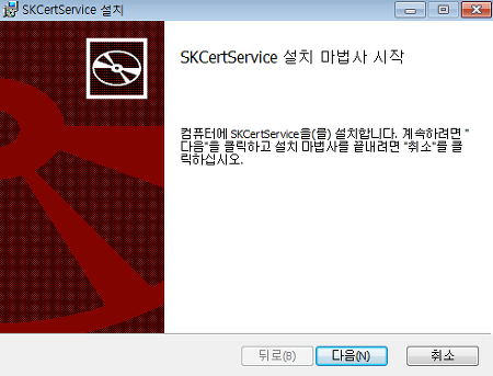 skcertservice 설치되어 있는분들 보세요