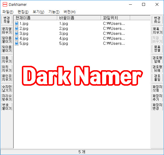 파일이름 일괄변경하기 Darknamer