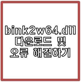 bink2w64.dll 오류 해결방법