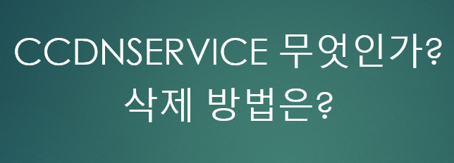 잡지식닷컴 :: [ccdn service] 무엇인가? 삭제 방법은?