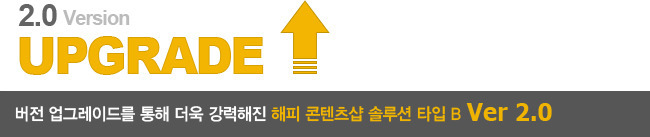 [해피CGI][cgimall] 해피 콘텐츠샵 솔루션 타입B Ver2.0로 업그레이드 되었습니다