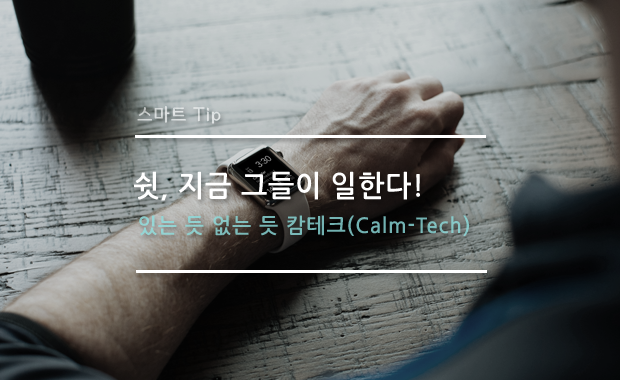 [디지털 라이프] 쉿, 지금 그들이 일한다! 있는 듯 없는 듯 캄테크(Calm-Tech)