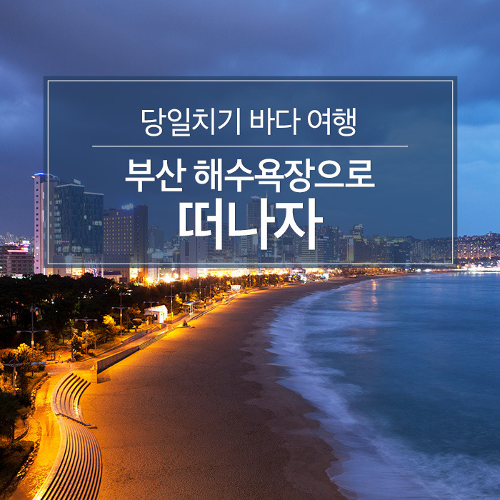 당일치기 바다 여행 부산 해수욕장으로 떠나자 