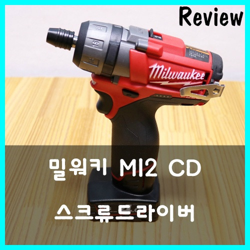 밀워키 M12 CD 스크류드라이버 리뷰