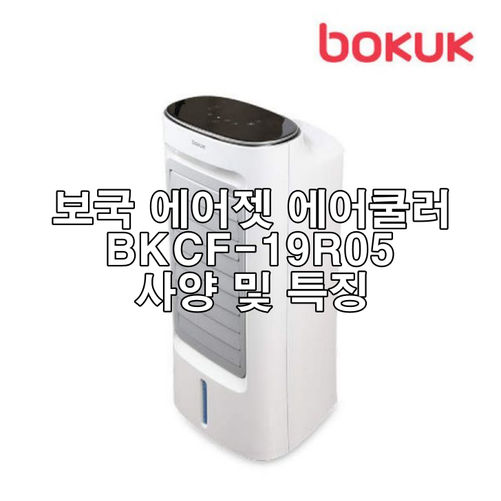 보국 에어젯 에어쿨러 BKCF-19R05 사양 및 특징