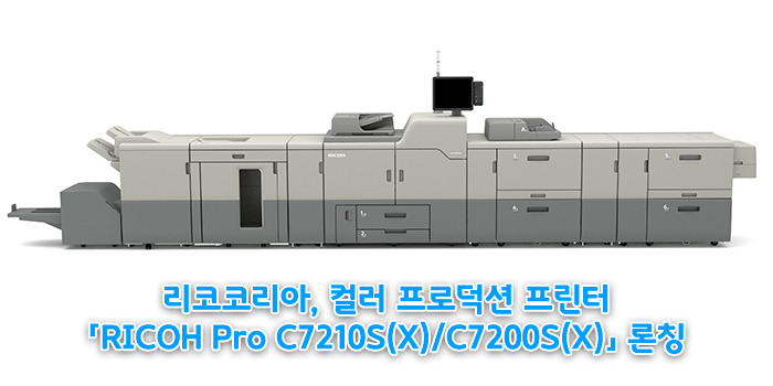 [인쇄계2018.06] 리코코리아, 컬러 프로덕션 프린터 'RICOH Pro C7210S(X)/C7200S(X)'
