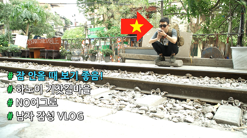 다시 만난, 베트남 하노이 기찻길마을 (feat. 하노이 브이로그 I 감성 여행 남자 브이로그 VLOG )