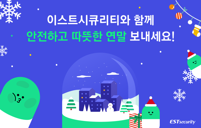 이스트시큐리티와 함께 안전하고 따뜻한 연말 보내세요!