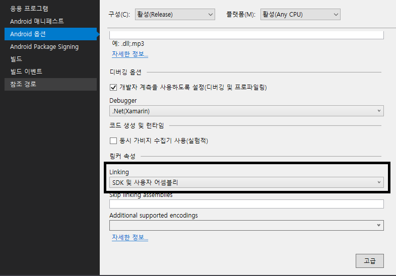 Xamarin Android 오류 Linkassemblies 작업에서 예기치 않은 오류가