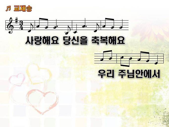 사랑해요 당신을 축복해요 우리 주님안에서 늘 기뻐하며 교제송 Nwc Ppt 악보 가사 Praise And Worship