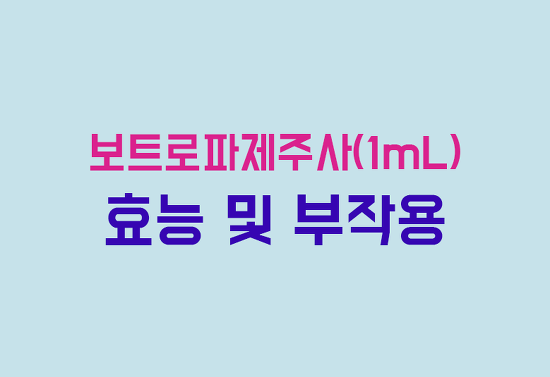 보트로파제주사(1mL) 효능, 부작용, 투여방법 완벽 정리