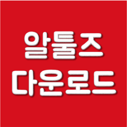 알툴즈 다운로드 및 알소프트 altools 무료 설치하기